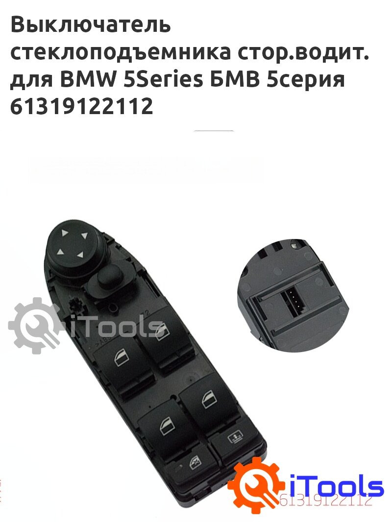 Выключатель стеклоподъемника стор. водит. для BMW 5Series БМВ 5серия 61319122112