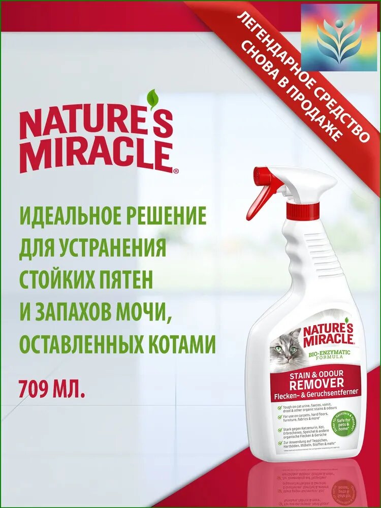Уничтожитель пятен и запахов для кошек Cat Stain & Odor Remover, 709 мл, премиум-p5.12