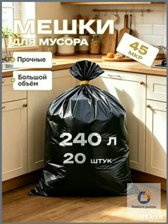 Мешки для мусора 240 л, 45мкм, 20 шт