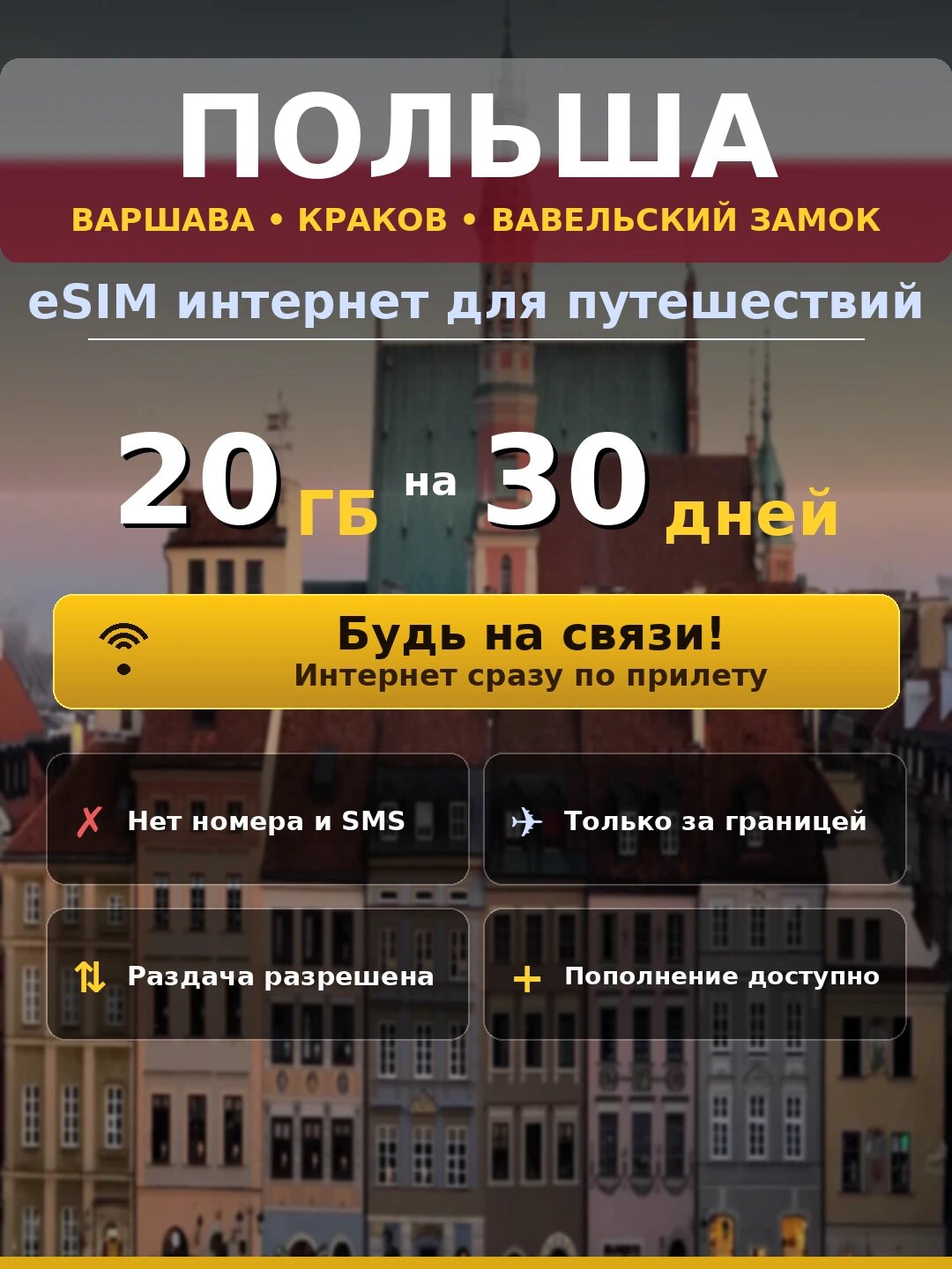 ESIM Польша — мобильный интернет 20 ГБ на 30 дней | виртуальная SIM-карта для путешествий