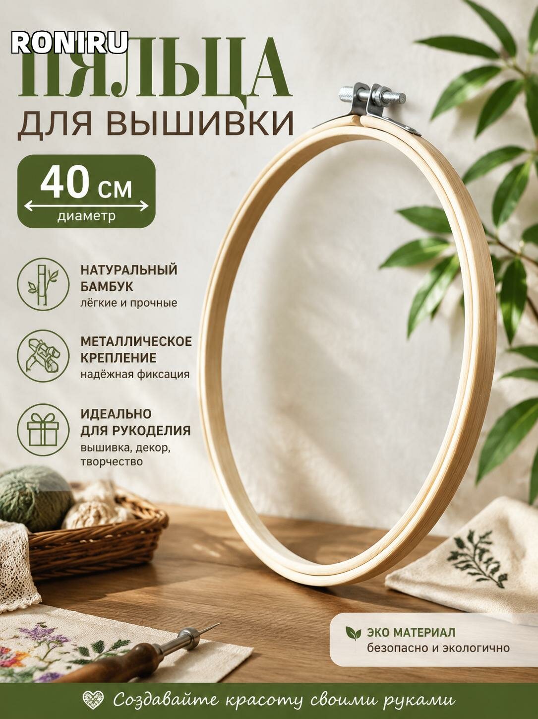 Пяльца для вышивки 40 см — бамбуковый круг с металлическим креплением хаки для рукоделия, фиксации ткани и декора
