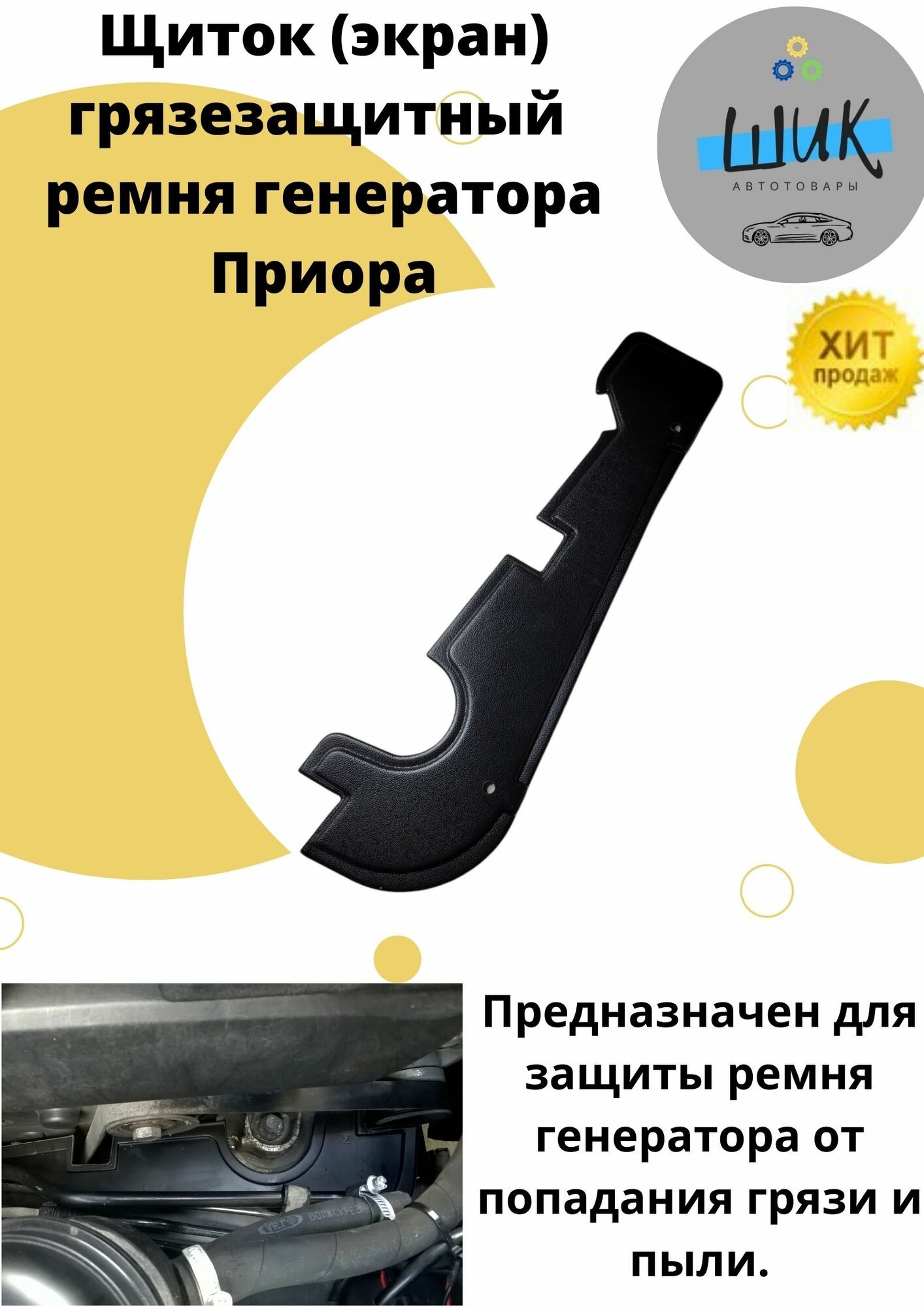 Защита двигателя, КПП, арт. ЩитокЗащитРемняПриора, 1 шт.