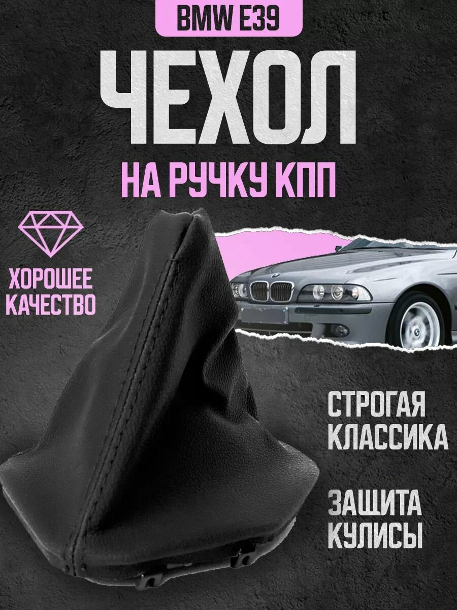 Чехол кожух для кулисы для ручки Мкпп BMW БМВ E39
