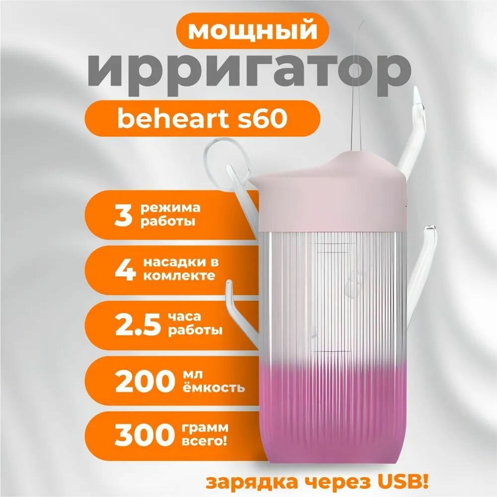 Ирригатор BEHEART S60 Pink — фото 1
