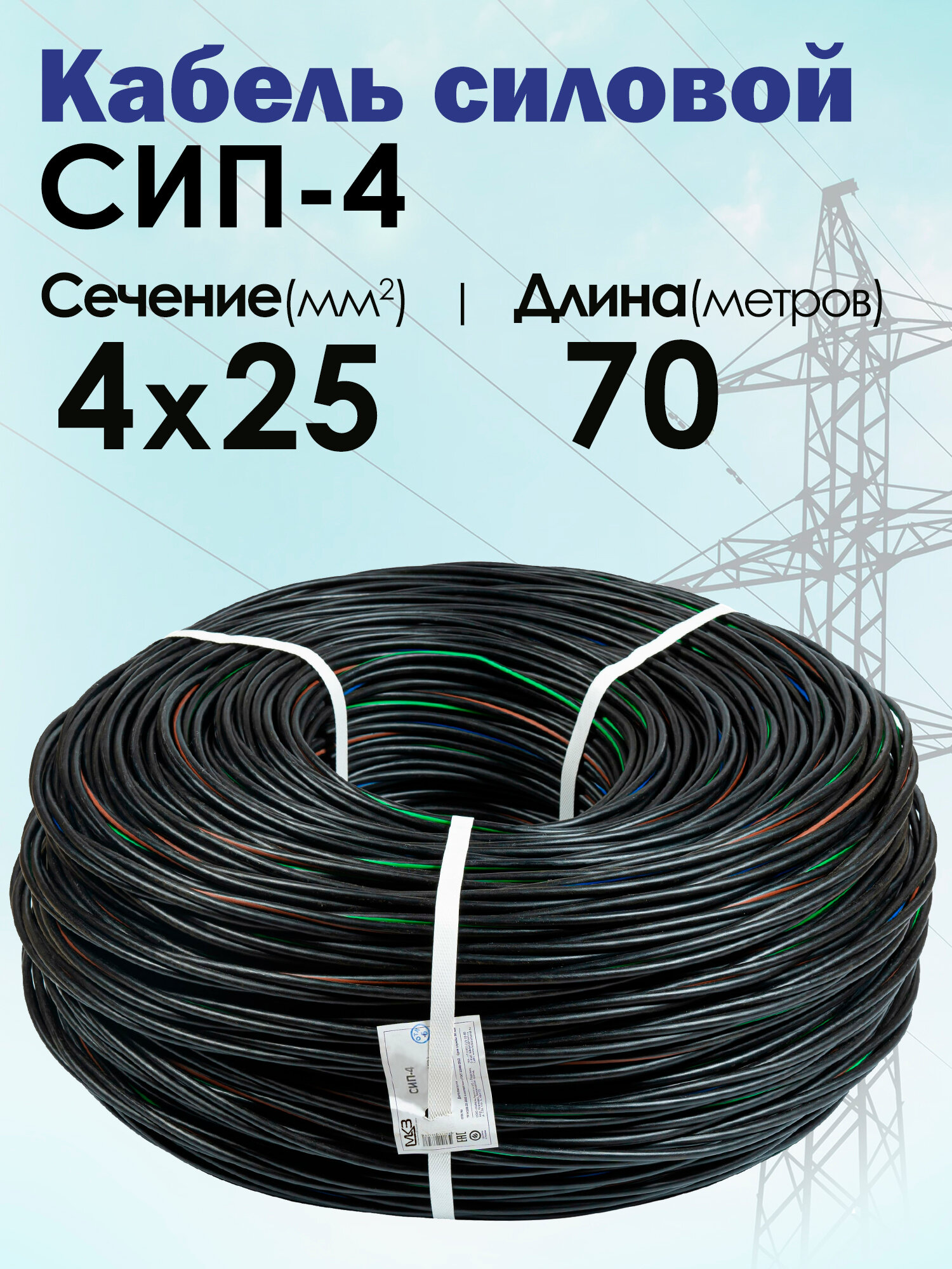 Силовой кабель СИП-4 4x25 ГОСТ 70 метров Московский кабельный завод