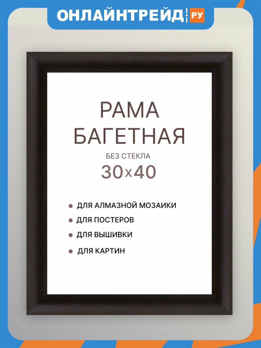 Багетная рама Декарт 30х40 (1) мдф 36 венге