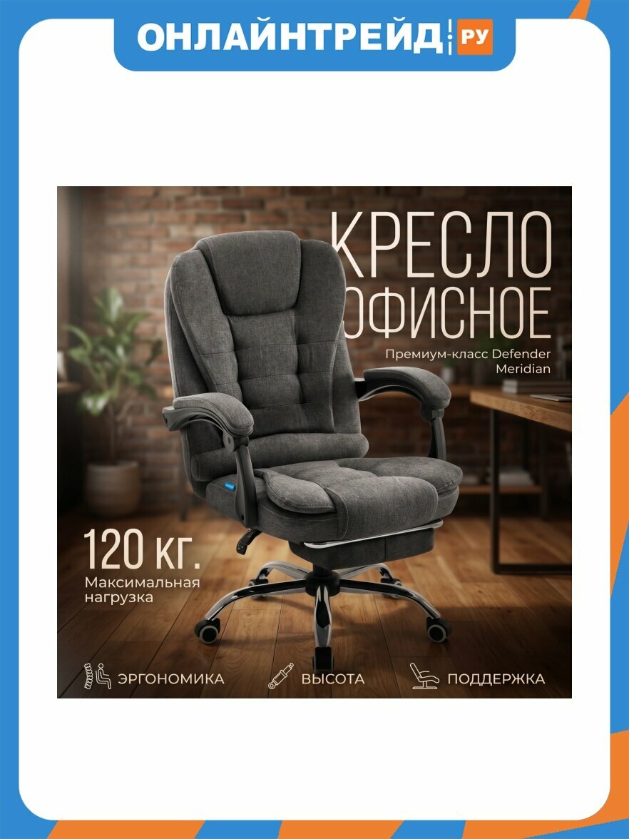 Кресло офисное Defender Meridian темно-серый