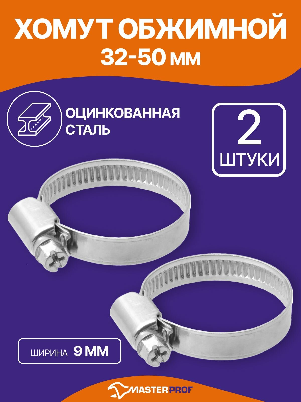 Хомут 32 - 50 мм, для труб червячный, 2 шт. металлический обжимной