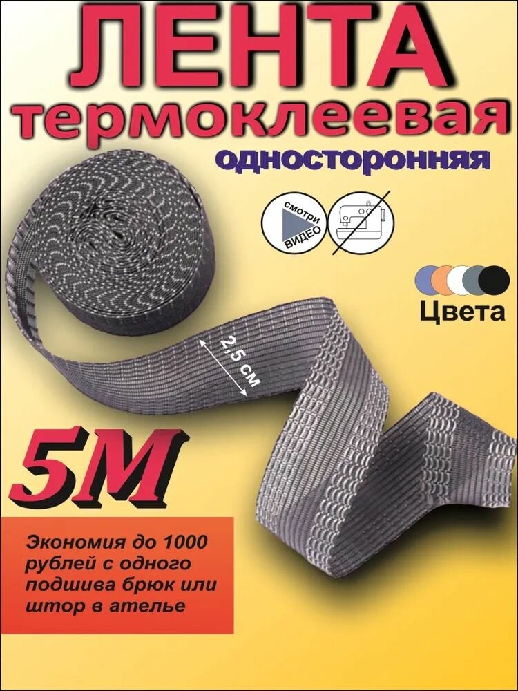 Лента для подшивки утюгом, клеевая лента для шитья, тесьма для проклейки швов 5 метров, цвет серый