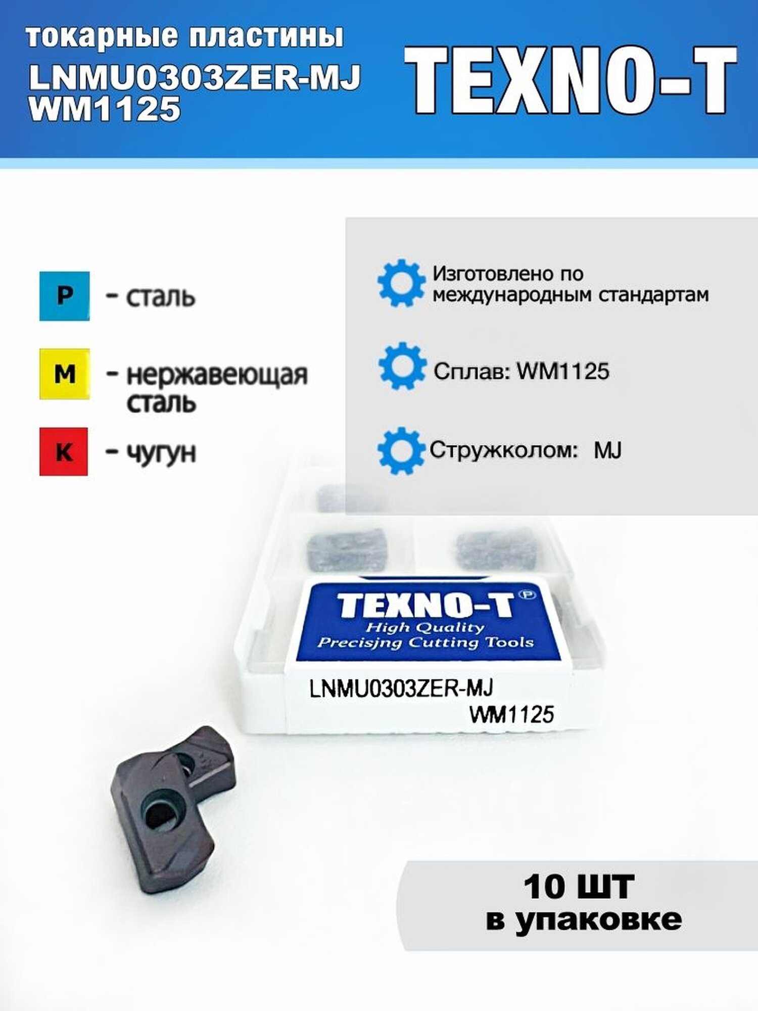 Токарная пластина TEXNO-T LNMU0303ZER-MJ WM1125, металл, 10 шт.