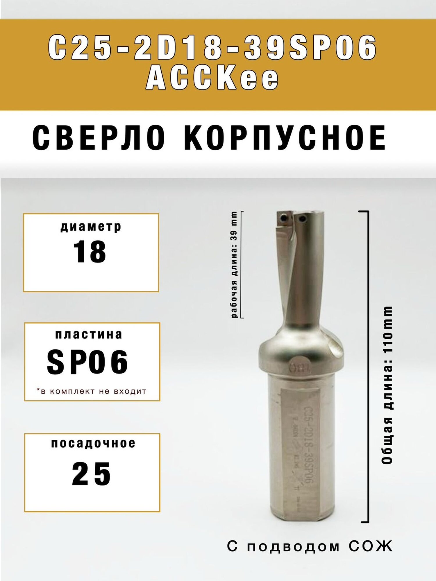 Корпусное сверло ACCKee C25-2D18-39SP06 со сменными пластинами