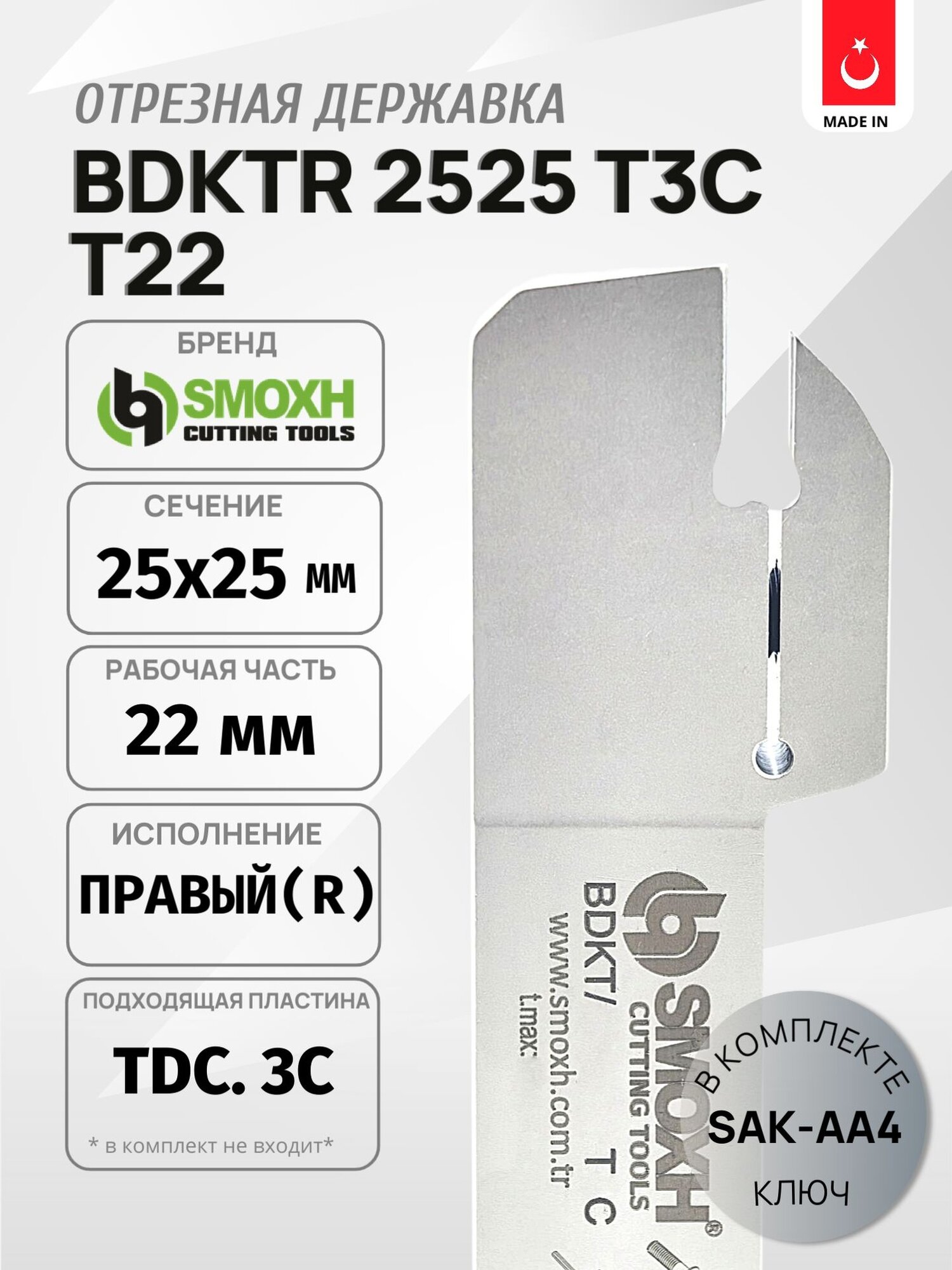Отрезная державка SMOXH 2525 BDKTR-T3C t max:22 для наружного применения, правая, под пластины TDC. 3C