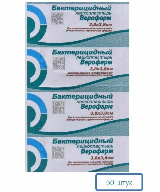 Лейкопластырь бактерицидный 3,8*3,8см - 50штук "Верофарм"