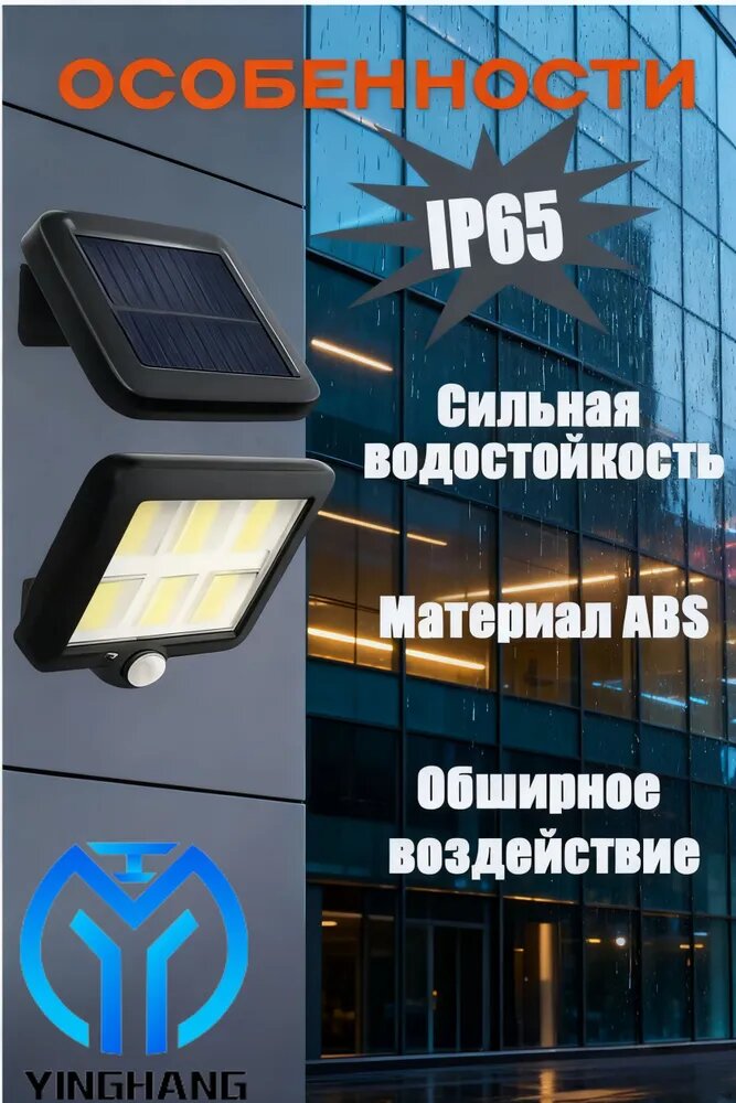 Уличный светильник YINGHANG, LED, 120 шт, ABS пластик, IP65