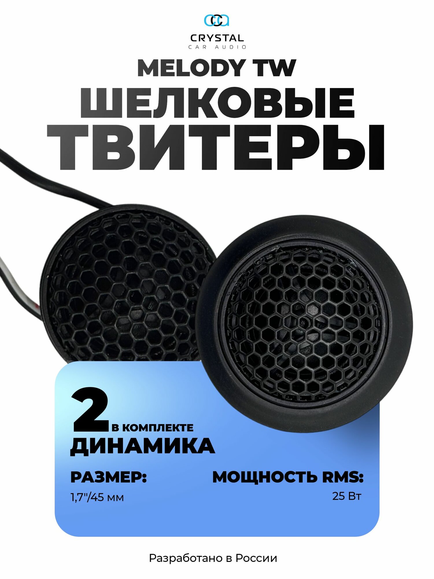 Высокочастотные динамики MELODY TW, рупоры в авто, твитеры, пара