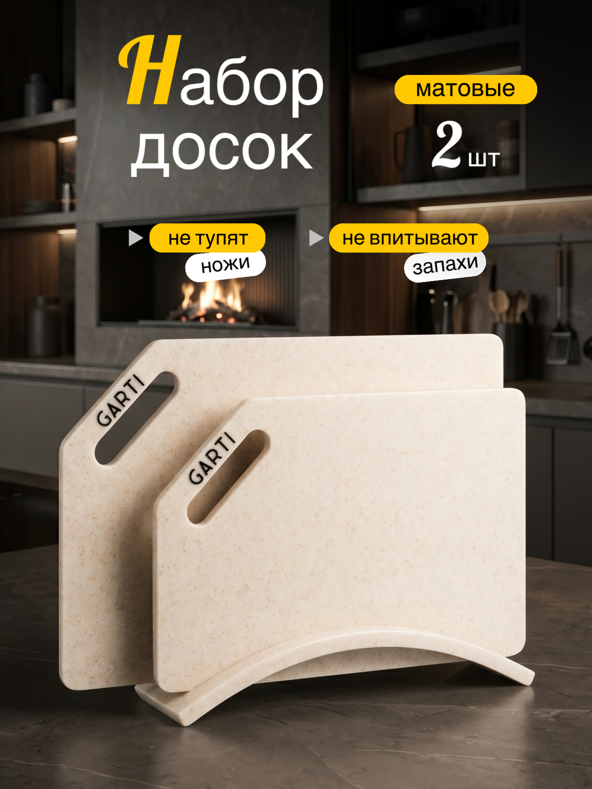 Набор разделочных досок GARTI "Champange Matte", искусственный камень, бежевый, с подставкой