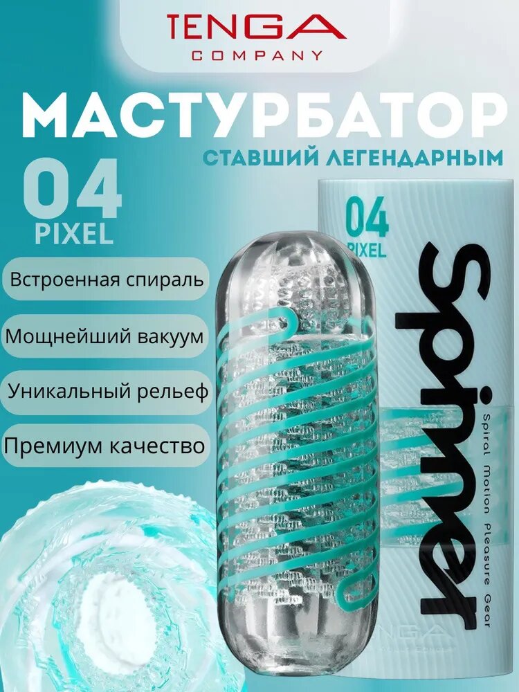 Многоразовый мастурбатор с эффектом вращения TENGA SPINNER Pixel