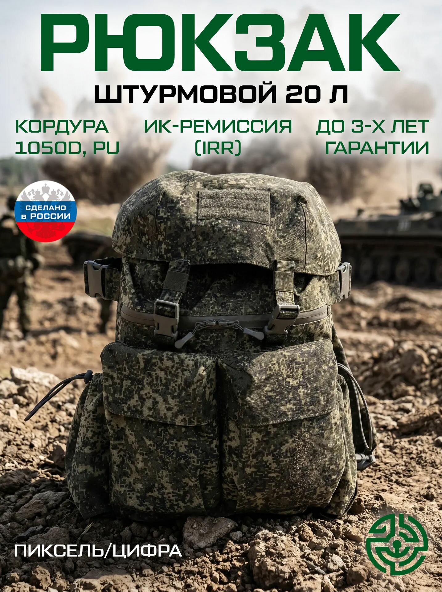 Рюкзак штурмовой тактический 20 л (кордура пиксель/цифра с ИК-ремиссией)