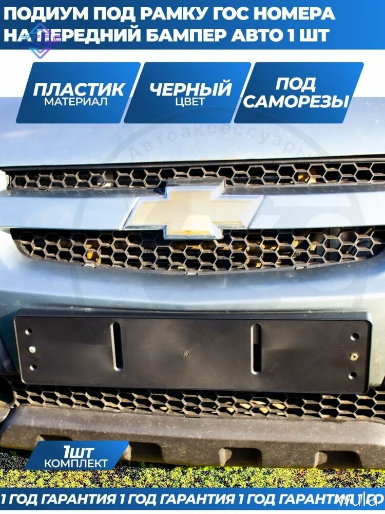 Подиум под рамку номера на передний бампер 1 шт чёрный пластик для Chevrolet под саморезы