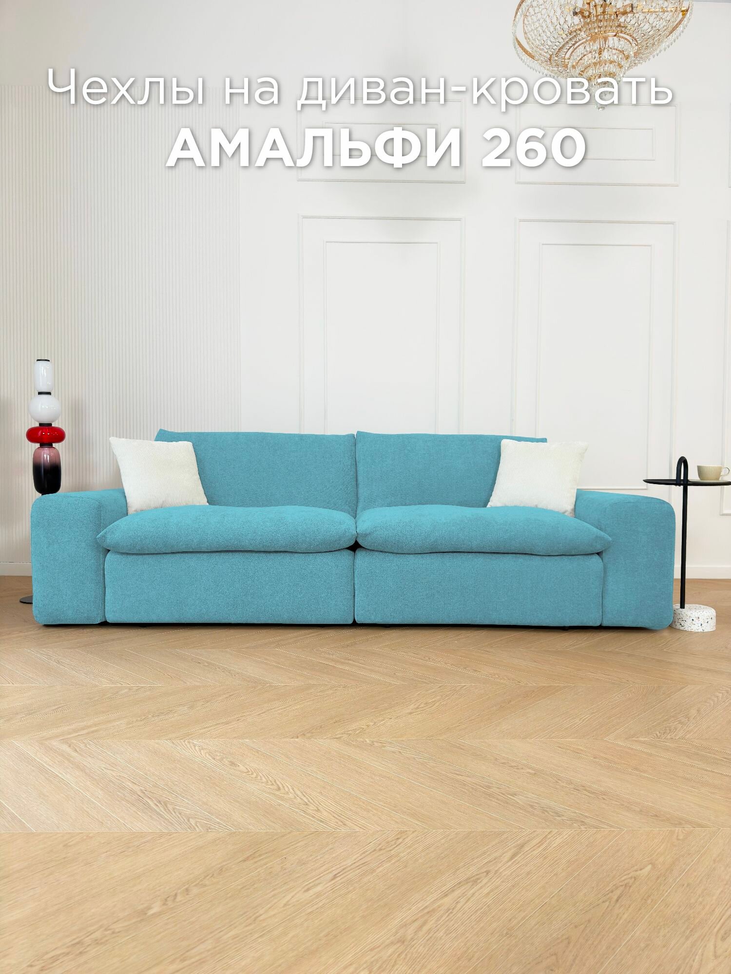 Чехол на диван-трансформер Redsofa Амальфи 260 см Ever Soft 09
