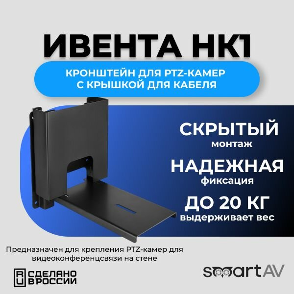Кронштейн для PTZ-камер с крышкой для кабеля Ивента НК1 черный
