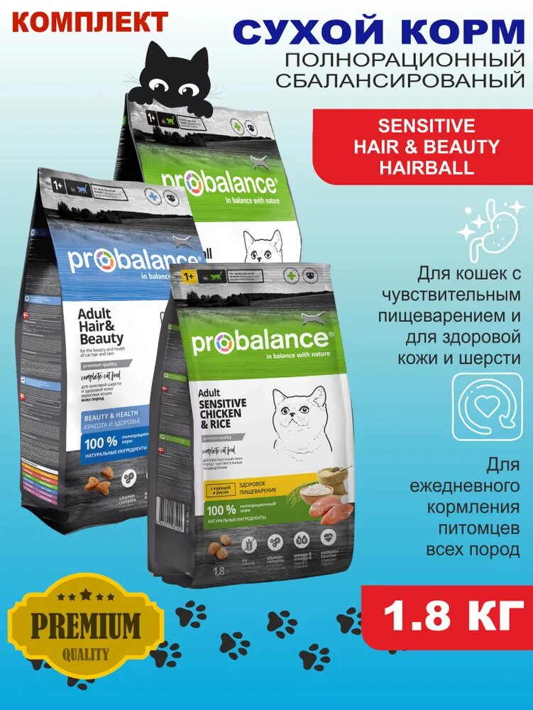 Сухой корм для кошек, комплект 3 вида, Probalance Sensitive, HAIR&BEAUTY, Hairball, 3 шт. по 1.8 кг