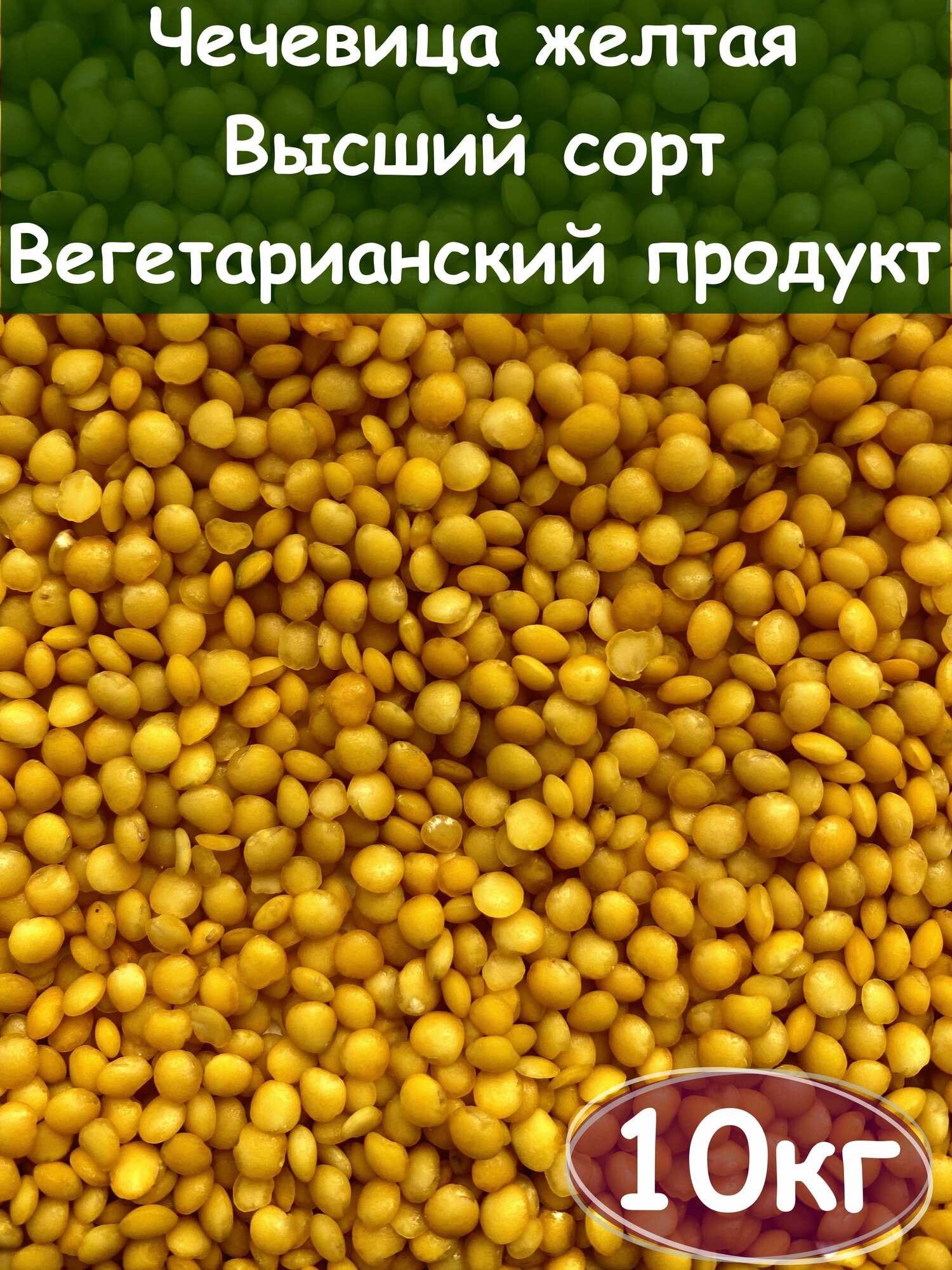 Чечевица желтая, Высший сорт, Вегетарианский продукт, Vegan, 10 кг