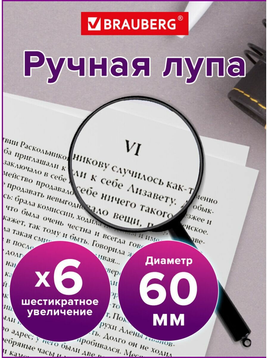 Лупа просмотровая (увеличительное стекло) для чтения/рукоделия Brauberg, диаметр 60 мм, увеличение 6 увеличительное стекло для чтения рукодельная лупа 60 мм 6 крат