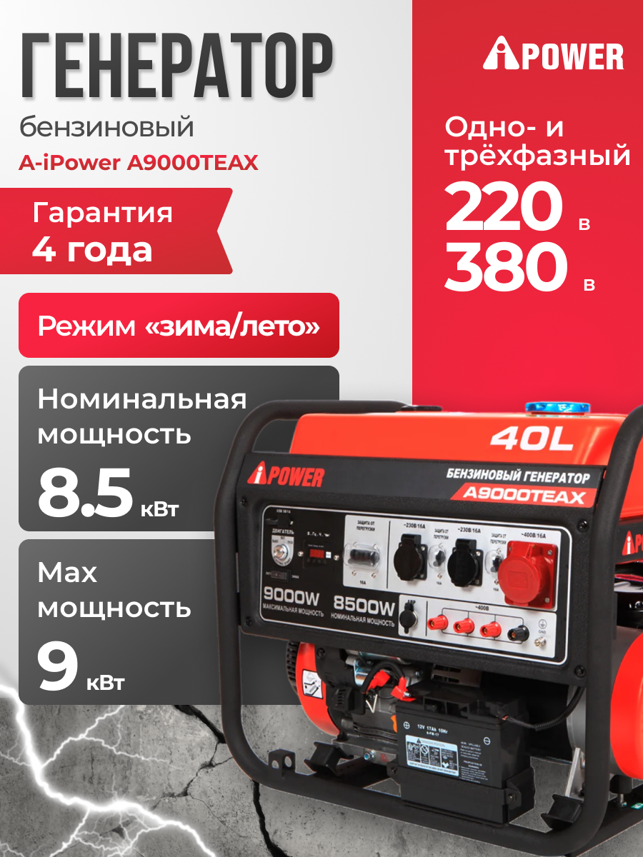 Бензиновый генератор A-iPower A9000TEAX