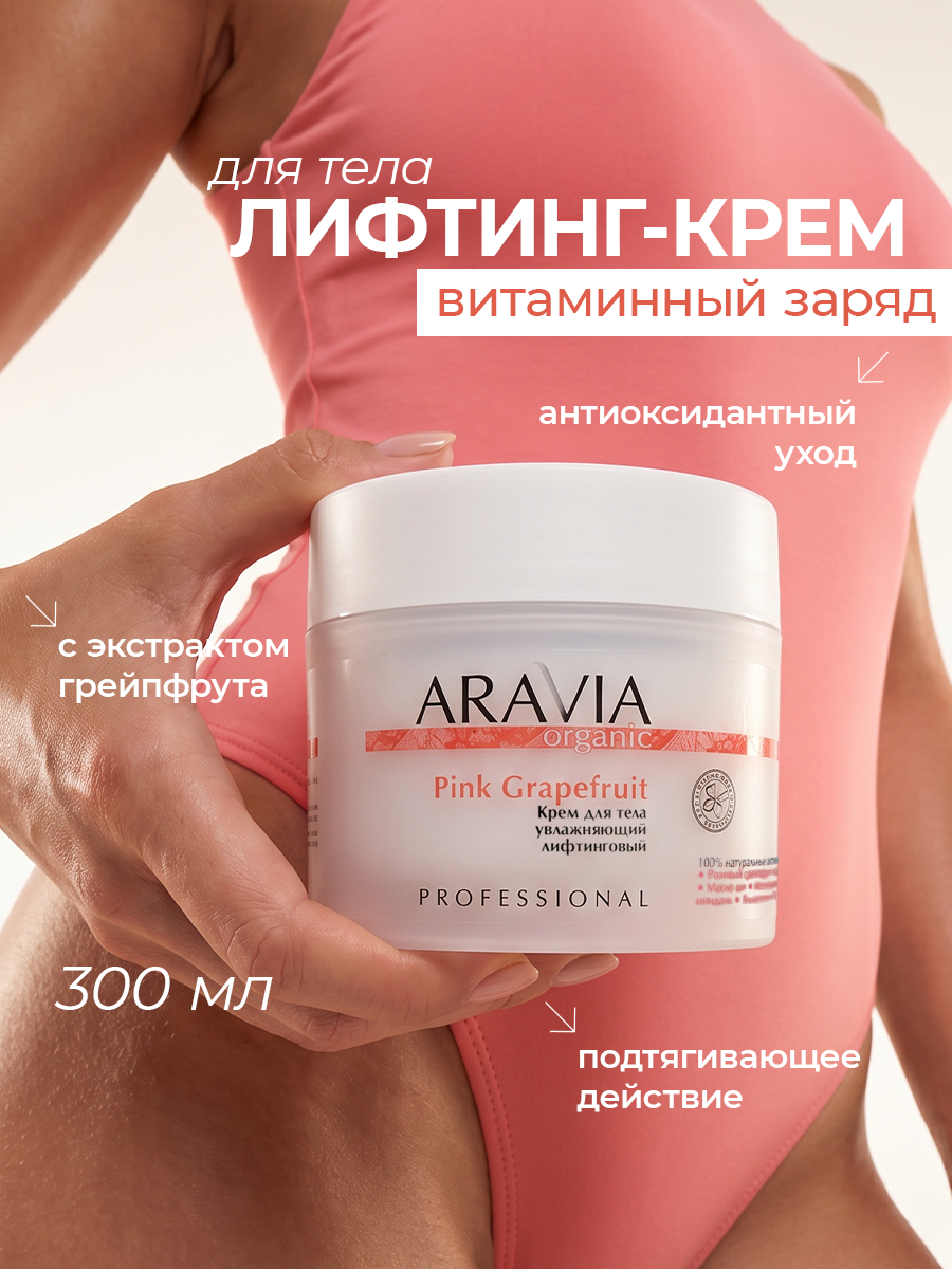 ARAVIA Крем для тела увлажняющий парфюмированный масло ши грейпфрут, 300 мл