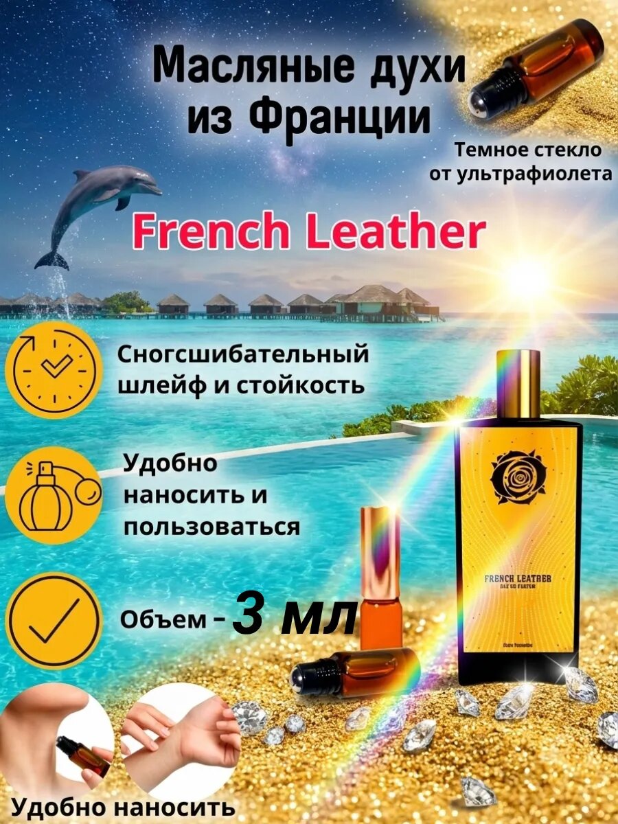 French Leather 3 мл Духи Масляные Стойкие