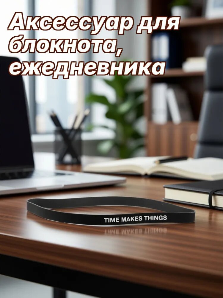 Эластичная силиконовая лента для блокнотов и пеналов черного цвета