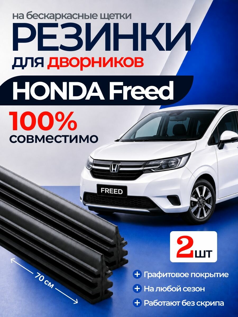 Резинки для дворников HONDA Freed бескаркасных / резинка для щеток стеклоочистителя Хонда Фрид АРТ: YUI9-52R