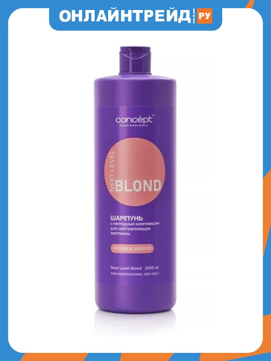 Шампунь для нейтрализации желтизны Concept Next Level Blond с пептидным комплексом, розовое золото, 1 л