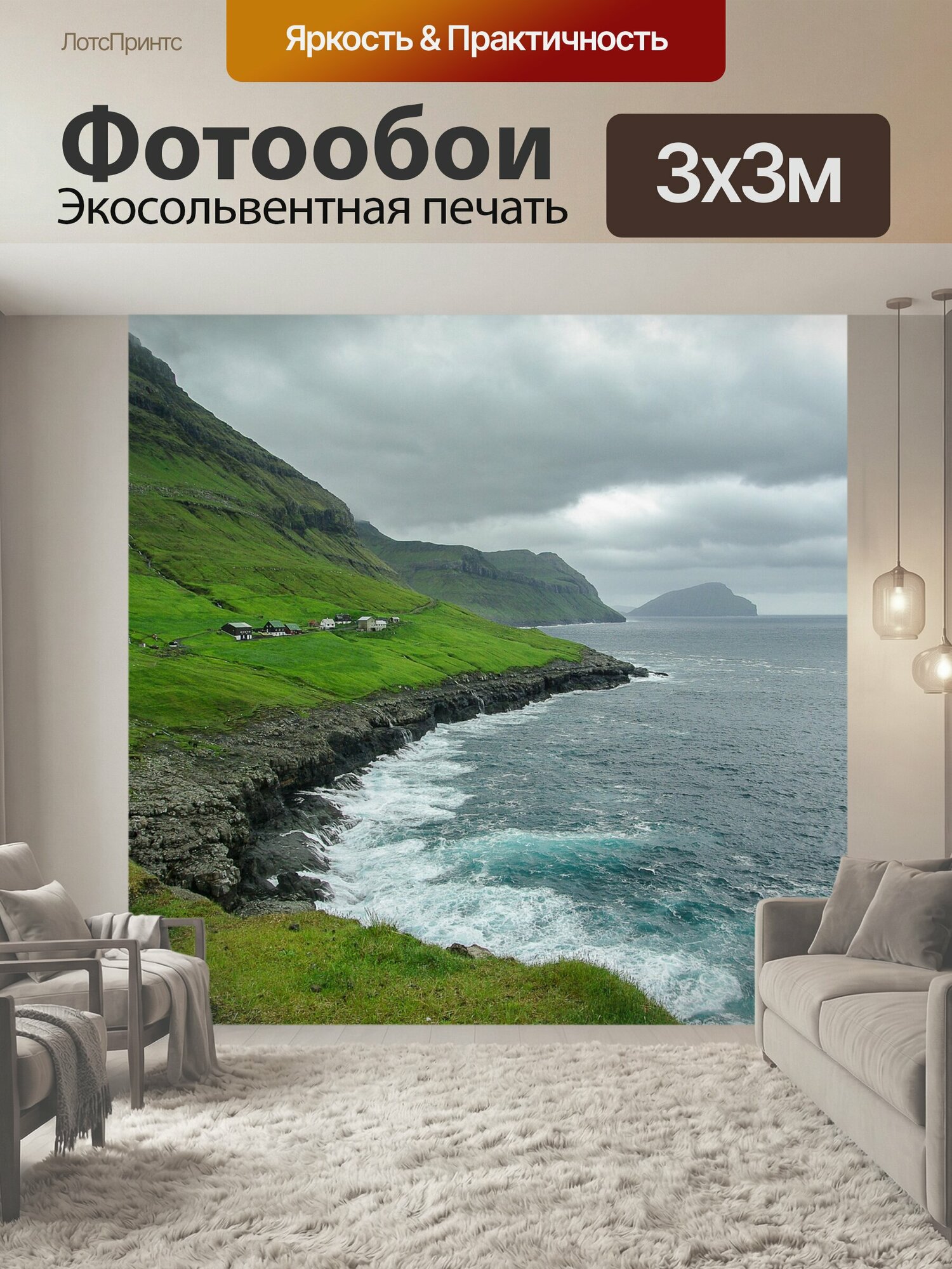 Фотообои "Фарерские острова, скалы, пастбища" 300x300 см. экосольвентная печать