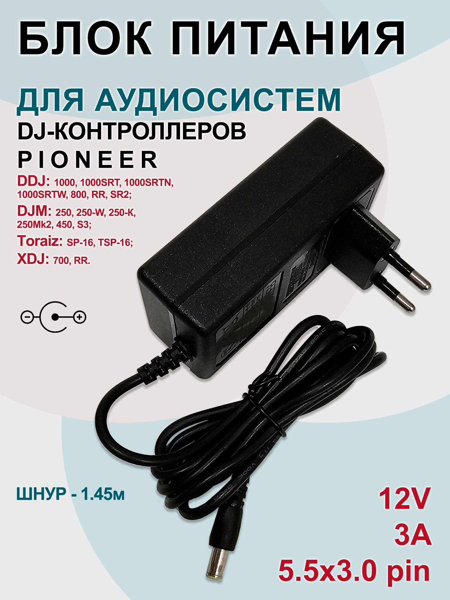 Зарядка (адаптер) для моделей диджей-контроллера пионер (по списку), 12V - 3A, разъем 5.5x3.0 pin, 1.45м