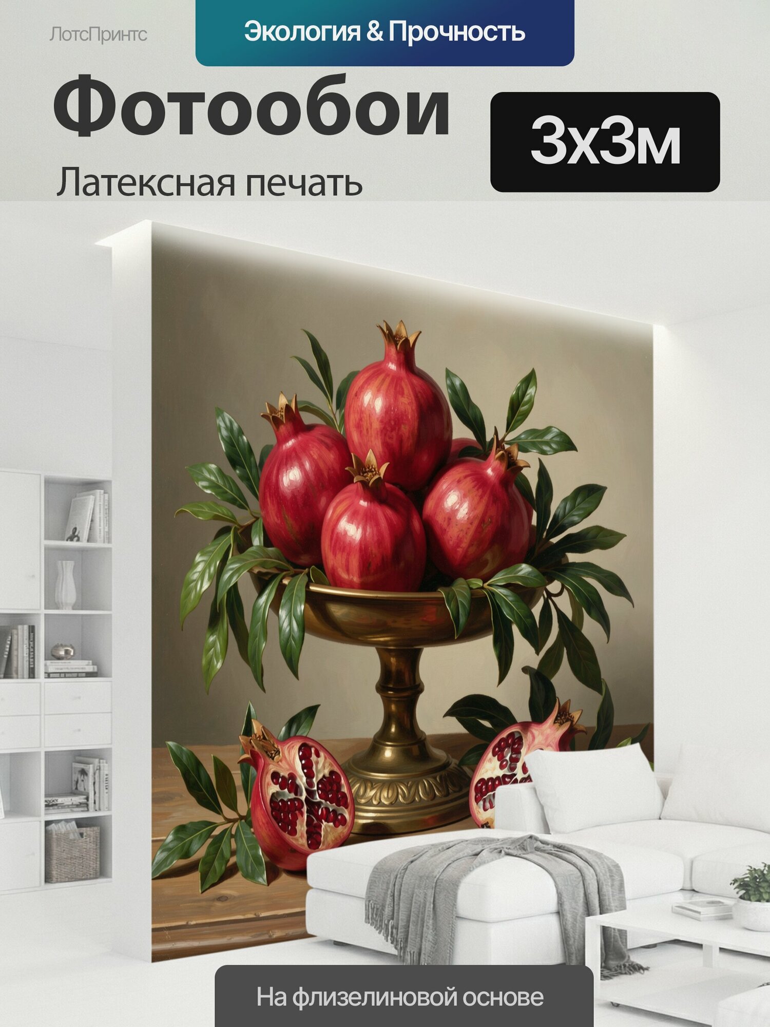 Фотообои моющиеся ударопрочные "Гранаты в золотой вазе. Натюрморт с сочными гранатами в декоративной чаше, разрезанными плодами и зелёными." 300x300 см. латексная печать