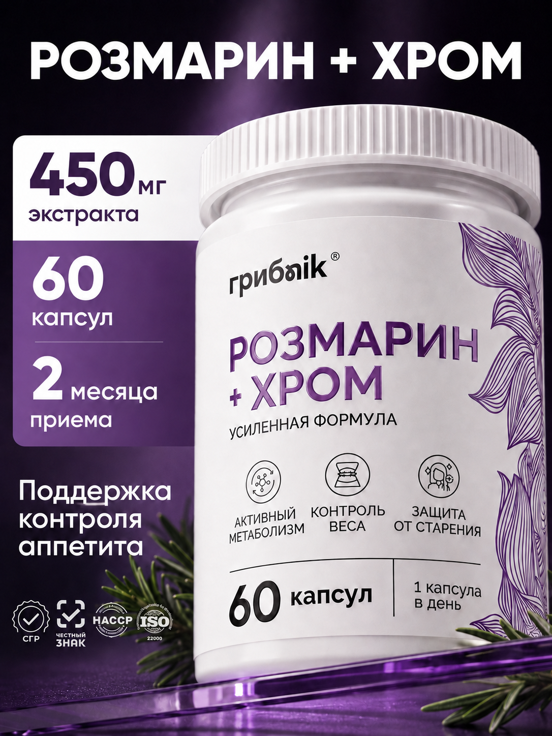 Розмариновая кислота из Экстракта розмарина + хром пиколинат 60 капсул, грибnik