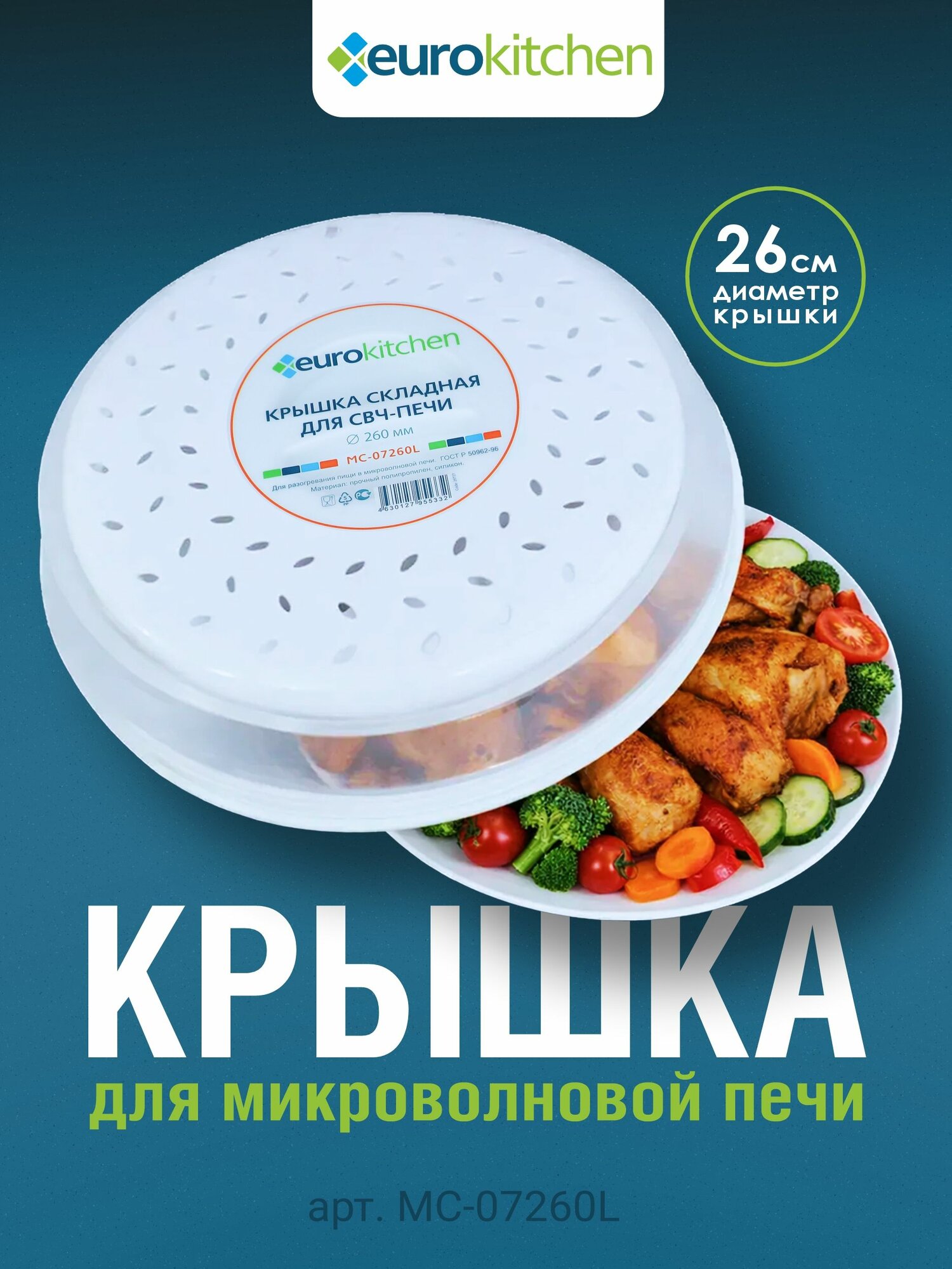 Крышка для СВЧ диаметр 250 мм / крышка для микроволновки