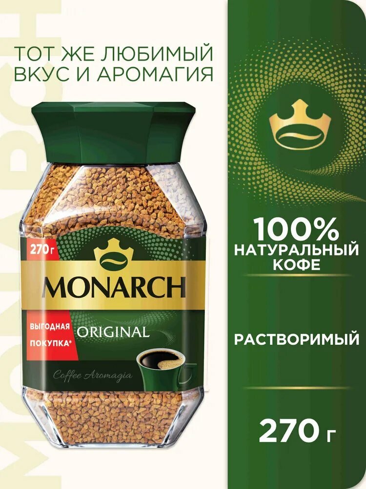 Кофе растворимый Monarch Ориджинал, 270 г