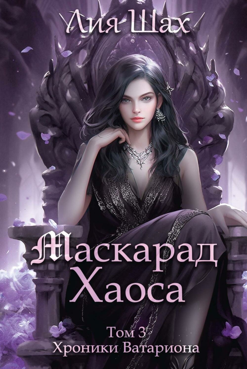 Маскарад Хаоса. Том 3 Шах Л, Издательство RUGRAM_Publishing 2026