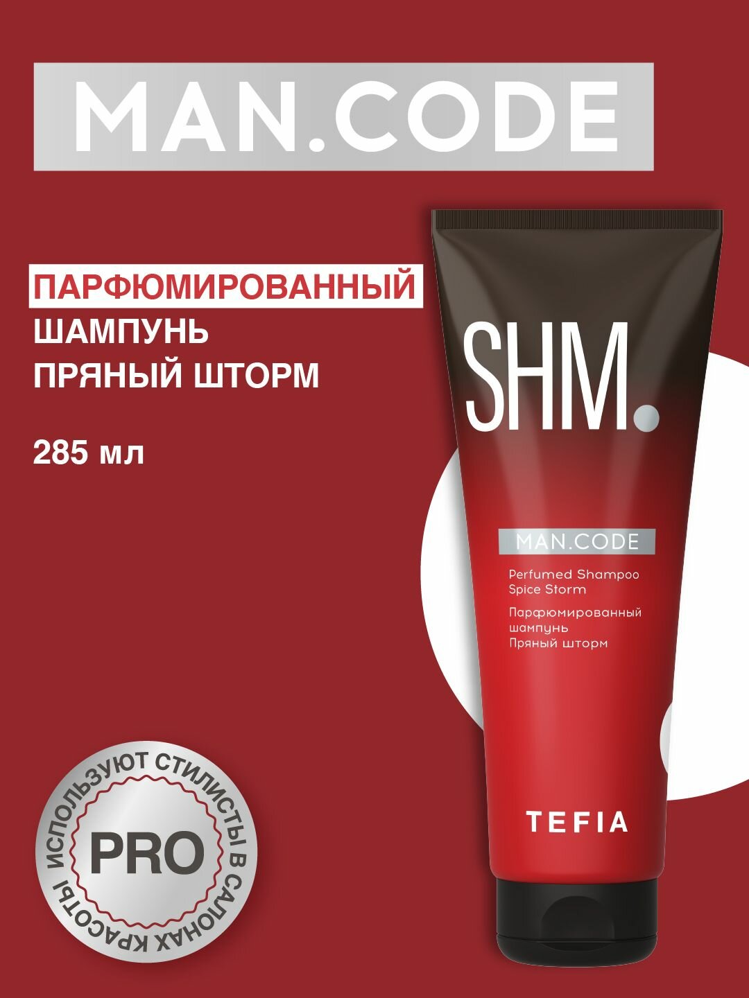 Tefia. Парфюмированный шампунь пряный шторм MAN.CODE perfumed shampoo spice storm 285 мл