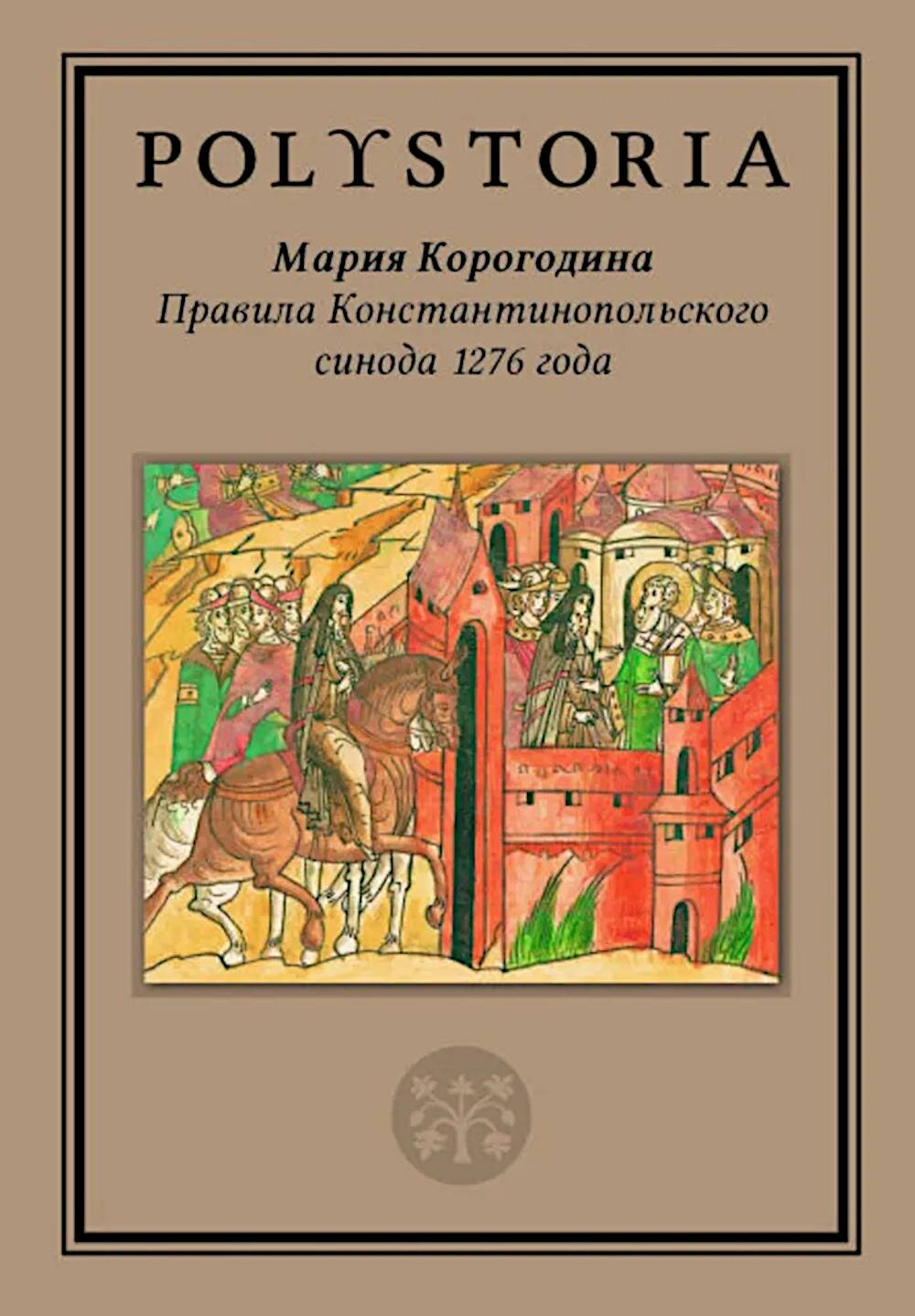 Правила Константинопольского синода 1276 года, ИД Высшей школы экономики 2025