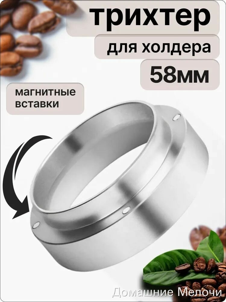 Трихтер для холдера 58мм, магнитная воронка для портафильтра, дозирующее кольцо, серебристое