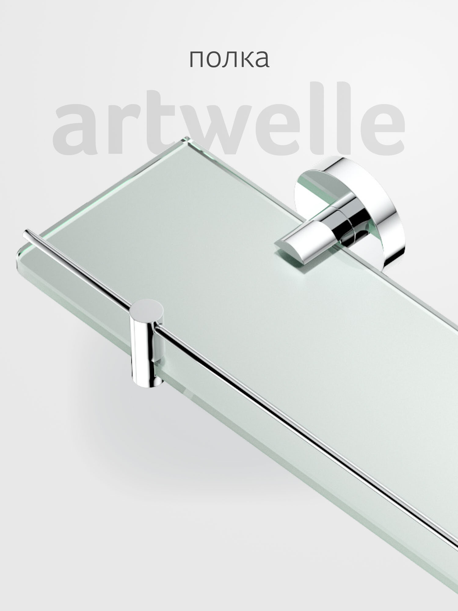 Полка с держателями 40 cm (матовое стекло; хром) (ARTWELLE) HAR 034