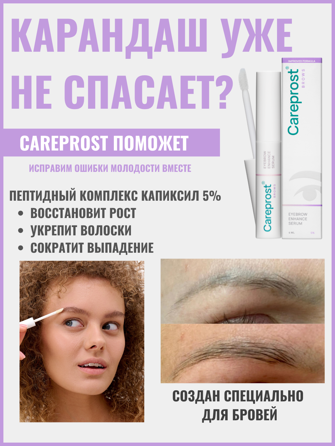 Пептидная сыворотка для роста и восстановления бровей Карепрост, Капиксил 5%
