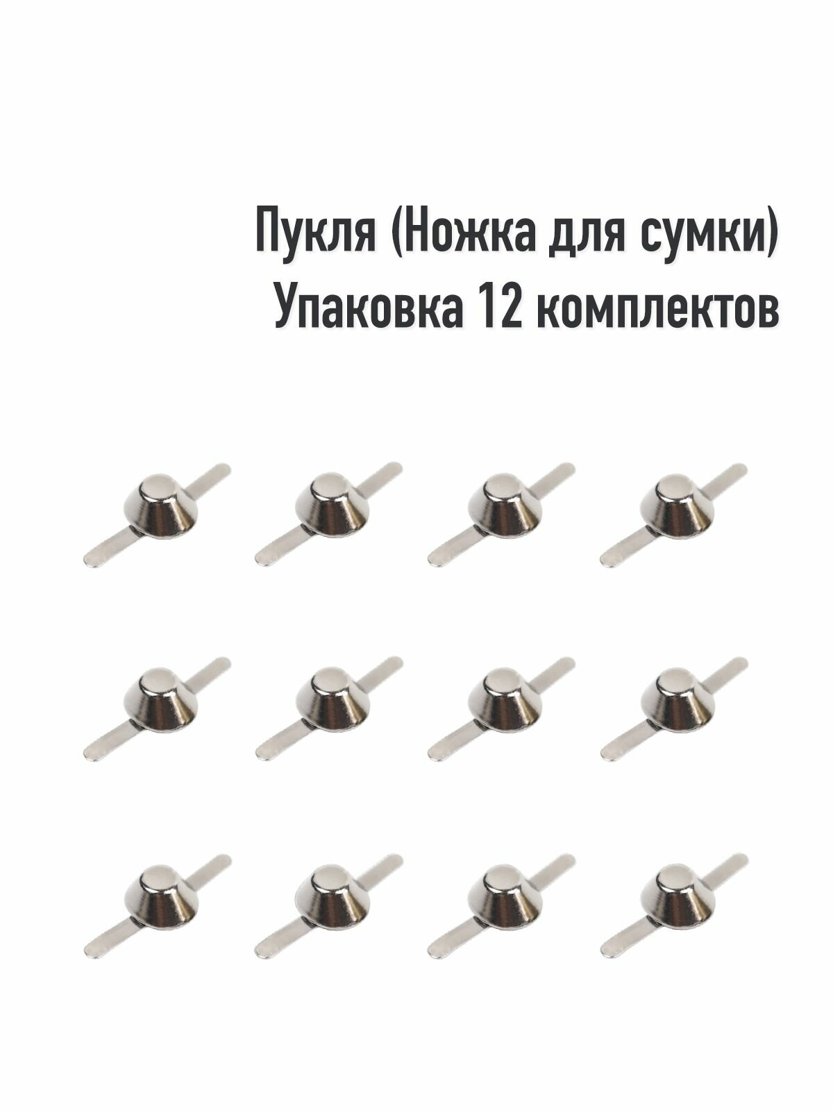 Ножки для сумок (Пукля) (Упаковка 12 комлпектов). Цвет: Никель ножки для сумок пукля