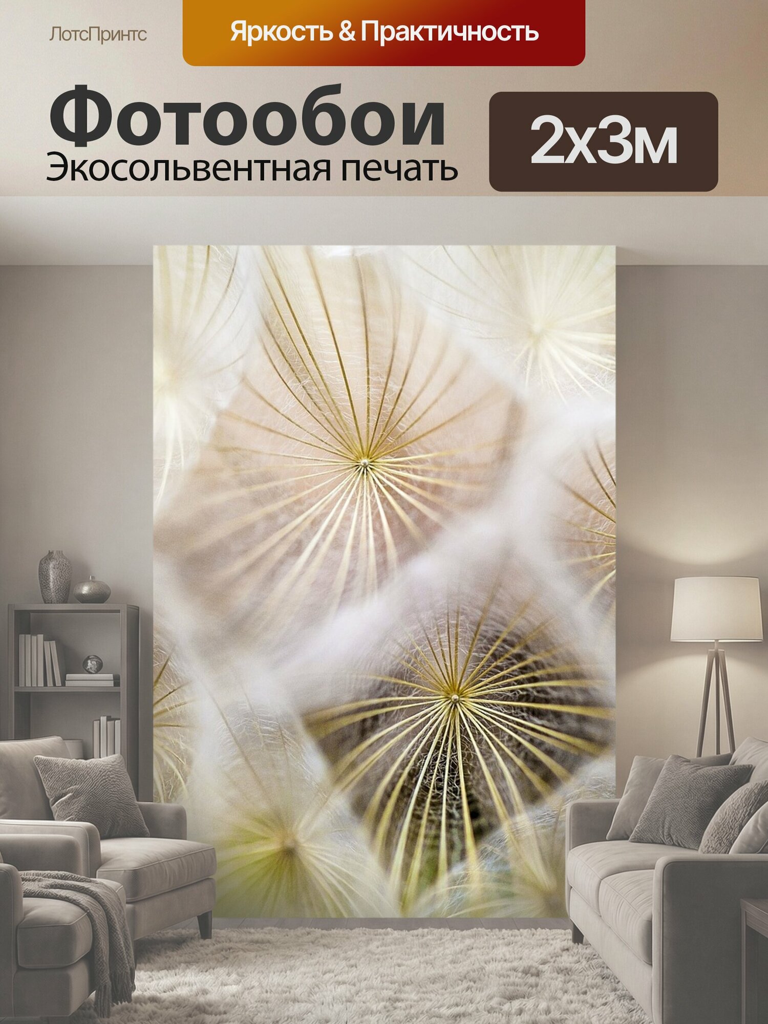 Фотообои "Цветы, одуванчики, макрос" 200x300 см. экосольвентная печать