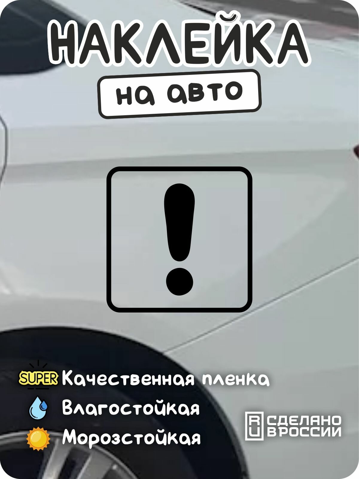 Наклейки на авто начинающий водитель / ГОСТ черная
