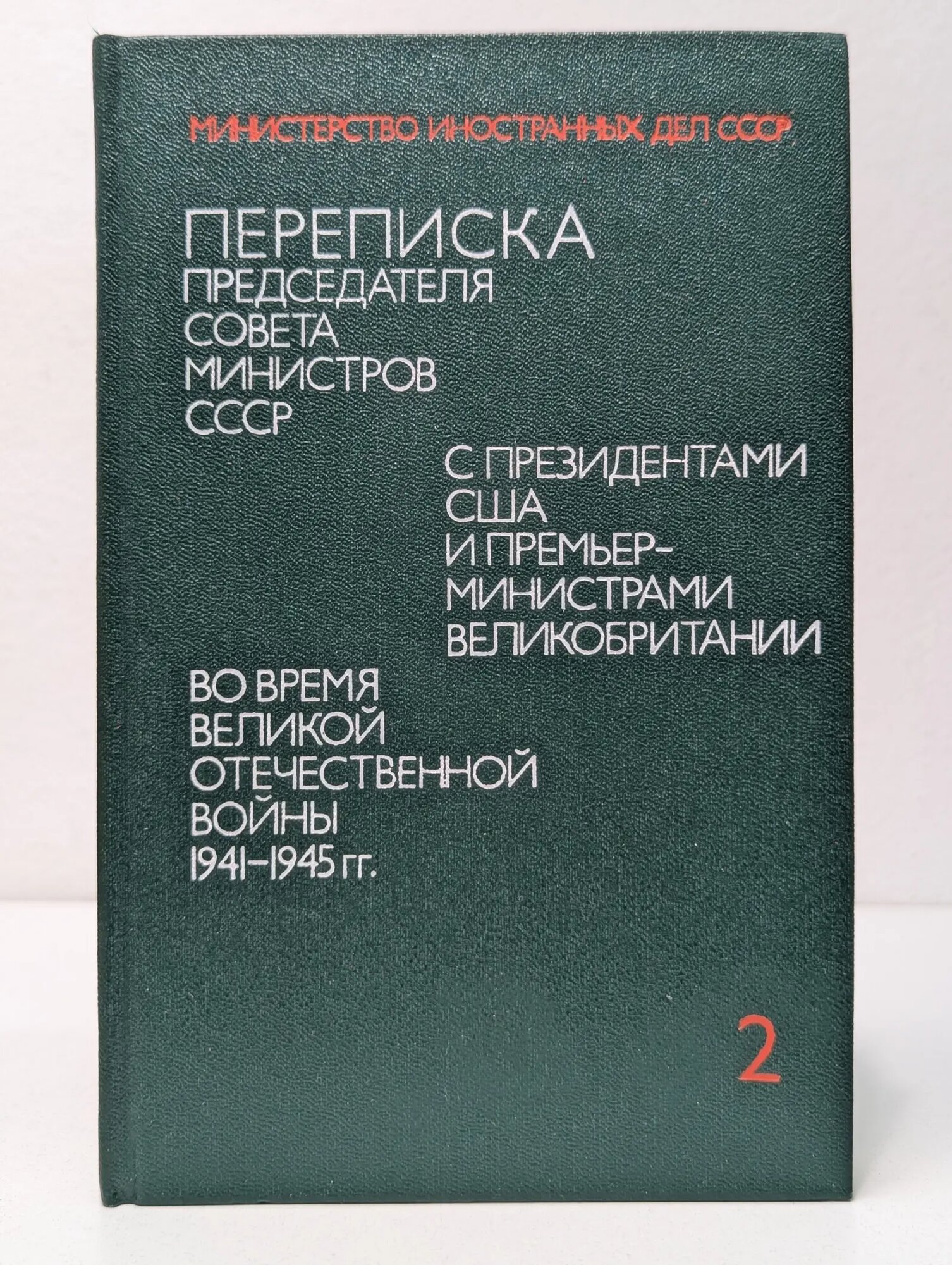 Министерство иностранных дел СССР. Переписка председателя Совета Министров СССР с президентами США и премьер-министрами Великобритании во время Великой Отечественной войны. 1941-1945. В 2 томах. Том 2 Сборник 1976